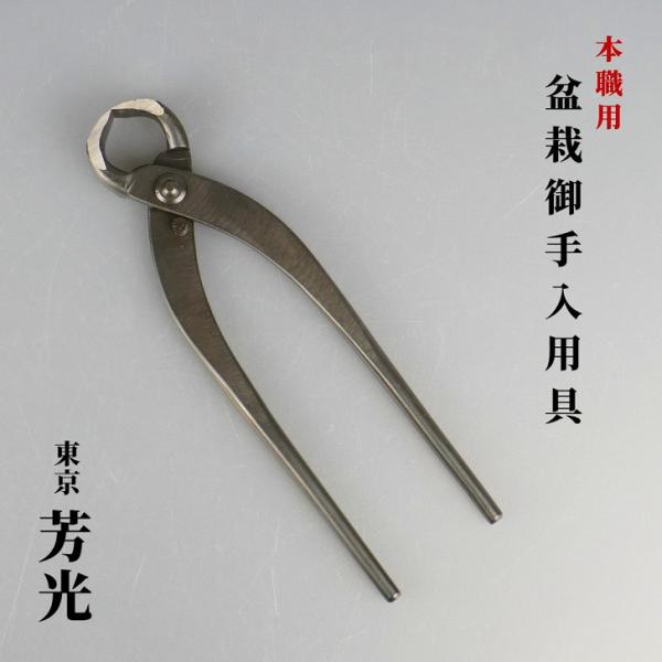 商品名 　根切　剪定ばさみ（芳光）サイズ 　全長 　 約 18センチ　横幅 　 約 5センチ　刃渡り　約 1.2センチ