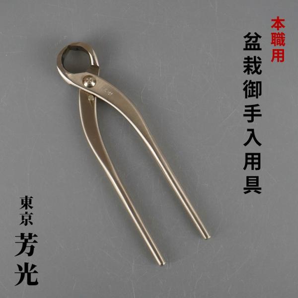 商品名 　根切　剪定ばさみ（芳光）サイズ 　全長 　 約 18センチ　横幅 　 約 4.5センチ　刃渡り　約 1.2センチ