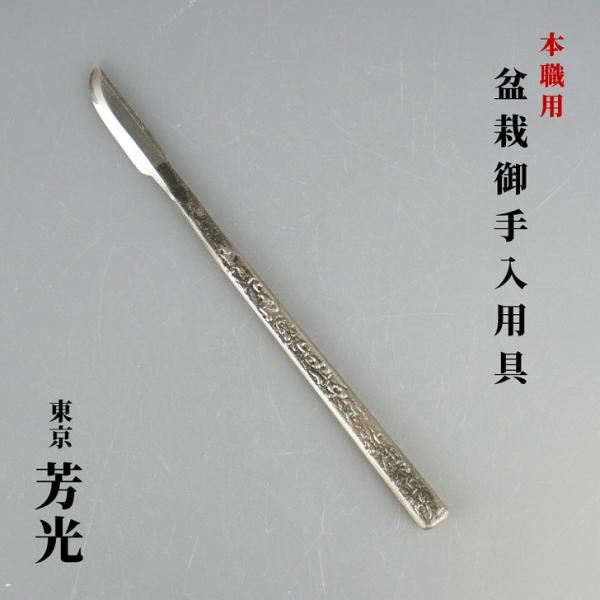 商品名 　盆栽用 彫刻刀　（芳光）サイズ 　全長 　 約 19.5センチ　横幅 　 約 1センチ　刃渡り　約 4センチ