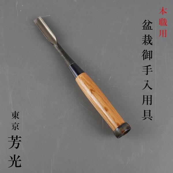 商品名 　盆栽用 彫刻刀　（芳光）サイズ 　全長 　 約 23センチ　横幅 　 約 2.5センチ　刃渡り　約 1.3センチ