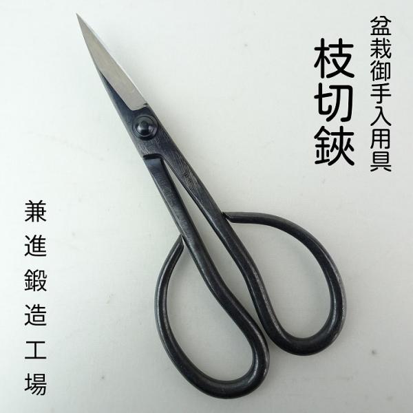 品名 　小盆栽用枝切鋏（兼進）サイズ 　全長 　 約 16センチ　横幅 　 約 7センチ　刃渡り  約 4.5センチ