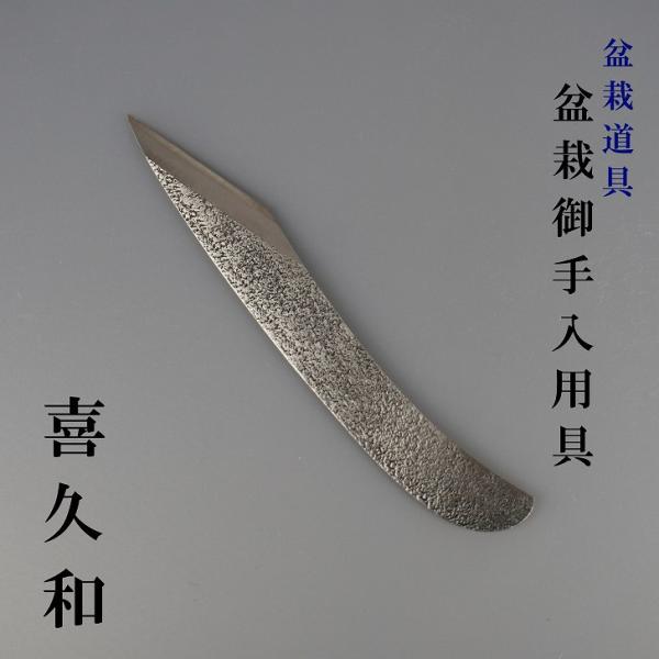 商品名 　接木切出小刀 ナイフ 曲（喜久和）サイズ 　全長 　 約 20センチ　横幅 　 約 3センチ　刃渡り　約 6センチ
