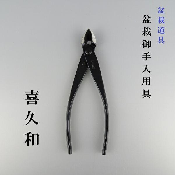品名 　又枝切　剪定ばさみ（喜久和）サイズ 　全長 　 約 15センチ　横幅 　 約 5センチ　刃渡り 約 1.7センチ