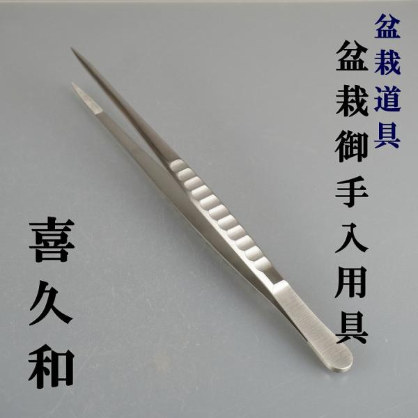 商品名 　ピンセット　(喜久和)サイズ 　全長　約 23センチ注意点 　モニターの発色具合によって、実際のものと色が異なる場合がございます。店舗管理番号 bg26011601（3332）