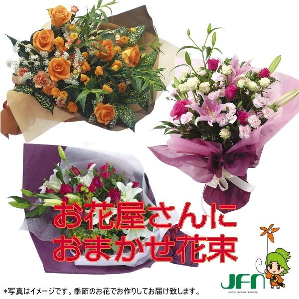 ■商品紹介 当日正午までのご注文で当日中に配達致します。お花の内容はお花屋さんにおまかせ下さい！お花のプロが素敵な花束を作ってお届致します。■サイズ・形式 サイズ・花材はお任せとなります。ご指定はできませんので予めご了承ください。■ご注意事...