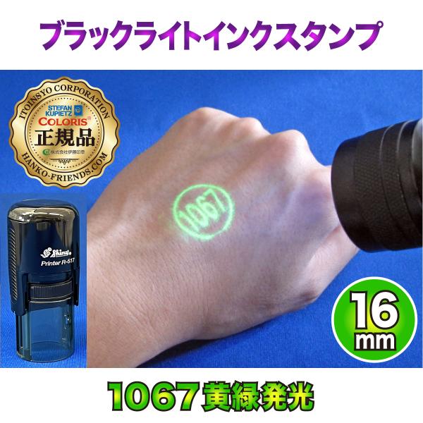 【発売日：2022年02月11日】【ブラックライト用インク】販売数ナンバー１商品　高級ホルダー、簡単で使いやすい！連続スタンパー 16mm丸(R517)キャップ無し[シャイニー製]世界中で使われている製品ドイツ製[正規品]※インクは揮発して...