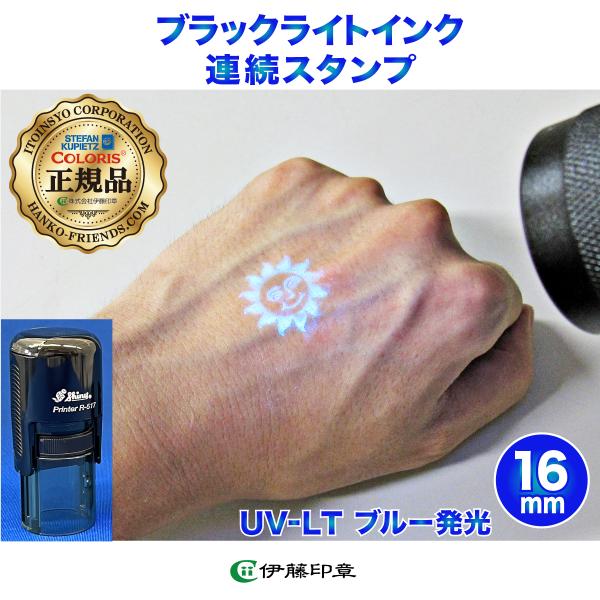 【発売日：2020年09月01日】【ブラックライト用インク】販売数ナンバー１商品　高級ホルダー、簡単で使いやすい！連続スタンパー 16mm丸(R517)キャップ無し[シャイニー製]世界中で使われている製品ドイツ製[正規品]※インクは揮発して...