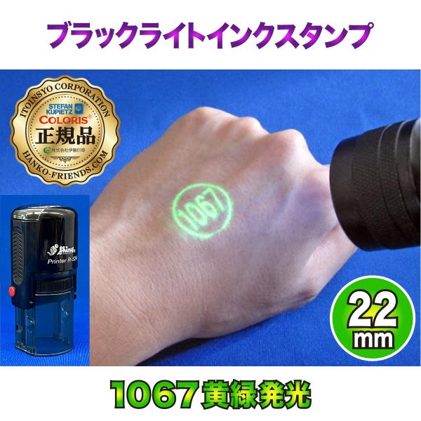 【発売日：2022年02月11日】【ブラックライト用インク】販売数ナンバー１商品　高級ホルダー、簡単で使いやすい！連続スタンパー 22mm丸(R524)キャップ無し[シャイニー製]世界中で使われている製品ドイツ製[正規品]※インクは揮発して...