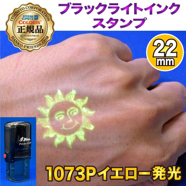 【発売日：2022年02月11日】【ブラックライト用インク】販売数ナンバー１商品　高級ホルダー、簡単で使いやすい！連続スタンパー 22mm丸(R524)キャップ無し[シャイニー製]世界中で使われている製品ドイツ製[正規品]※インクは揮発して...