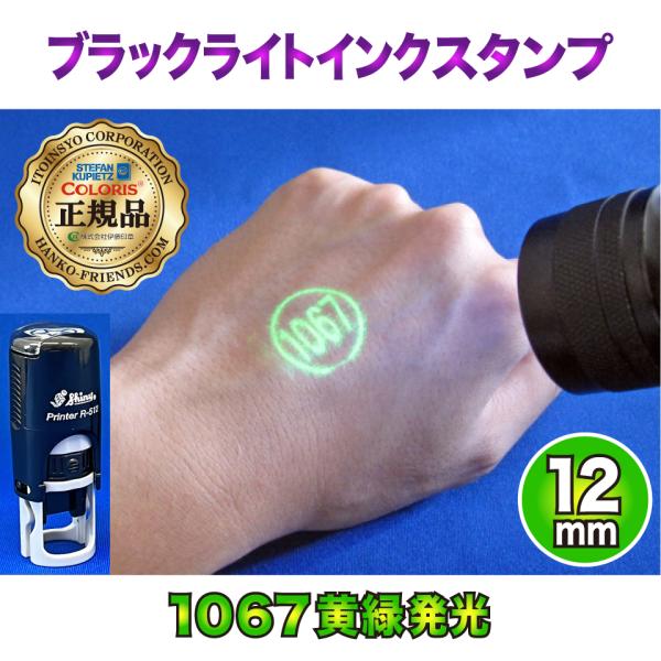 【発売日：2022年02月11日】【ブラックライト用インク仕様スタンプ】定番商品　簡単で使いやすい！連続スタンパー[シャイニー製]UVインクはドイツ製[正規品]※インクは揮発して早く乾きます。補充用インクの同時購入をオススメします。一般紙/...