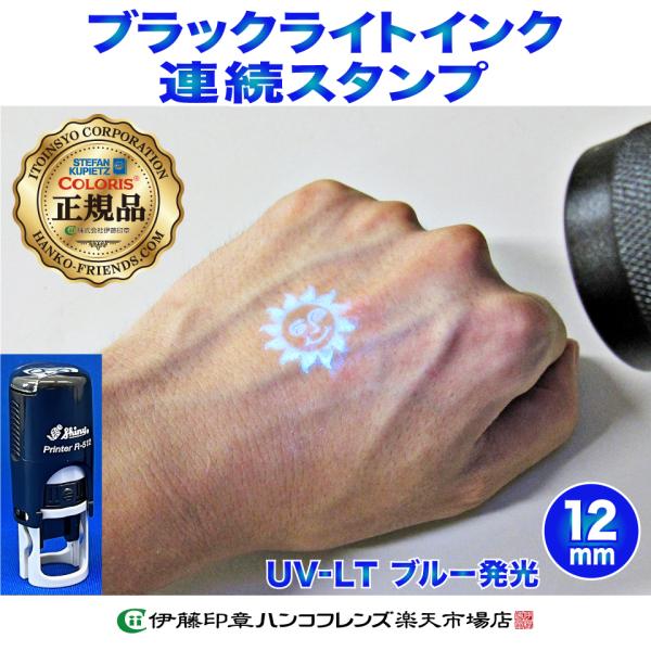 【発売日：2020年09月01日】【ブラックライト用インク仕様スタンプ】定番商品　簡単で使いやすい！連続スタンパー[シャイニー製]UVインクはドイツ製[正規品]※インクは揮発して早く乾きます。補充用インクの同時購入をオススメします。一般紙/...
