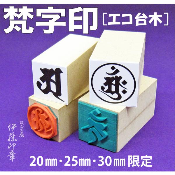 【発売日：2020年06月10日】御朱印【梵字印】エコ台木(MDF) ぼんじいん 社寺院用ゴム印標準ラバーも耐久ラバー[3.5mm厚]も深く鮮明に彫刻致します。朱肉にも強いオレンジ・グレー・グリーンラバー(NBR)使用しています。【耐久ラバ...