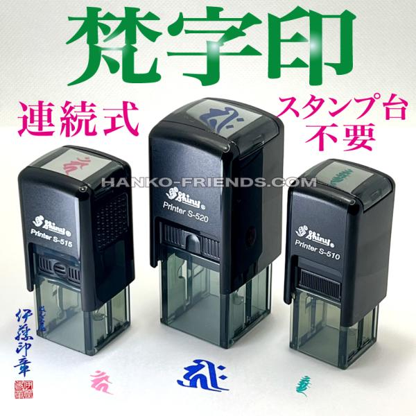 【発売日：2020年06月10日】御朱印【梵字印】エコ台木(MDF) ぼんじいん 社寺院用ゴム印標準ラバーも耐久ラバー[3.5mm厚]も深く鮮明に彫刻致します。朱肉にも強いオレンジ・グレー・グリーンラバー(NBR)使用しています。【耐久ラバ...
