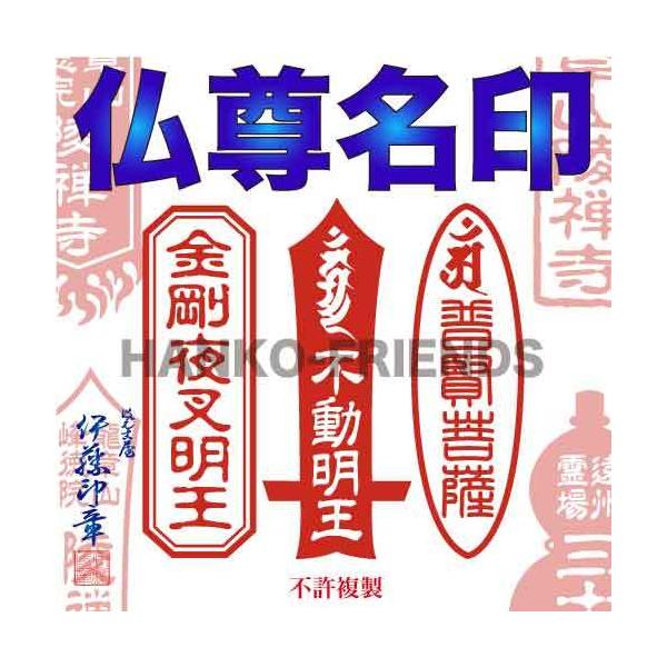【発売日：2020年11月25日】【仏尊名印】-ぶっそんめい-寺院用御朱印  梵字入り可能神社・寺院の御朱印、寶珠印を作製致します。(当製品は主に神社仏閣・宗教法人・事業所・団体様向けに販売しております)標準ラバーも耐久ラバー[3.5mm厚...