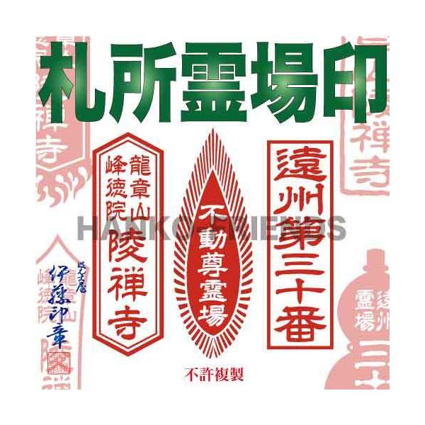 【発売日：2020年11月19日】御朱印【札所霊場印】[山号・寺院号印]神社・寺院の御朱印、寶珠印を作製致します。(当製品は主に神社仏閣・宗教法人・事業所・団体様向けに販売しております)標準ラバーも耐久ラバー[3.5mm厚]も深く鮮明に彫刻...
