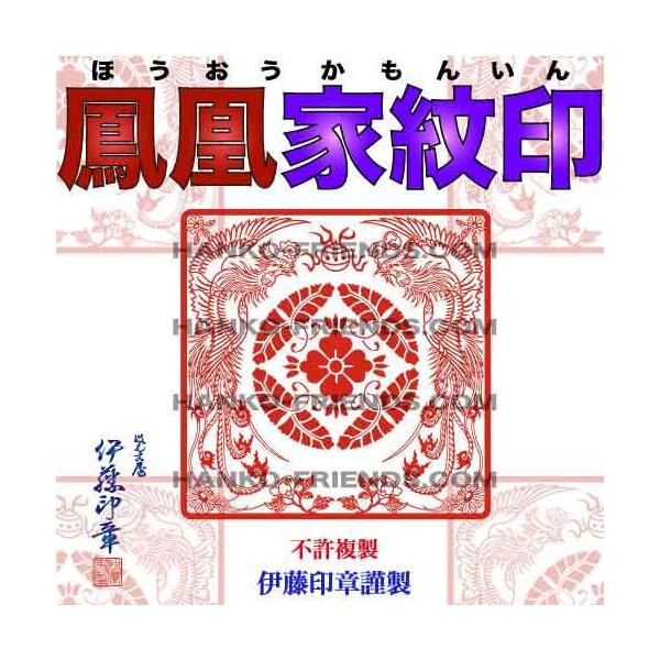 【発売日：2021年01月11日】御朱印【鳳凰(ほうおう)-家紋印】[鳳凰印・霊獣印]神社・寺院の御朱印、寶珠印を作製致します。(当製品は主に神社仏閣・宗教法人・事業所・団体様向けに販売しております)標準ラバーも耐久ラバー[3.5mm厚]も...