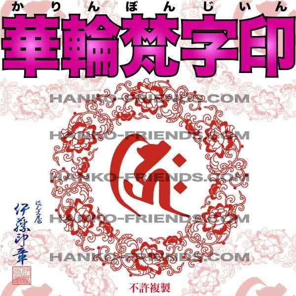【発売日：2020年06月25日】寺院用御朱印【華輪梵字寶珠印】かりんぼんじいん[花輪(はなわ)]ゴム印神社・寺院の御朱印、寶珠印を作製致します。(当製品は主に神社仏閣・宗教法人・事業所・団体様向けに販売しております)標準ラバーも耐久ラバー...
