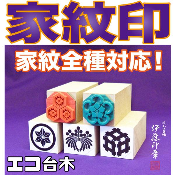 【発売日：2020年06月11日】クリヤニス塗装ウッド台木仕様は別ページにございます。【家紋/社寺紋印】ゴム印 [安価なエコ台木タイプ]限定サイズご希望の紋様で作製致します。全ての家紋に対応します！名前が不明でも参考画像から作製いたします。...