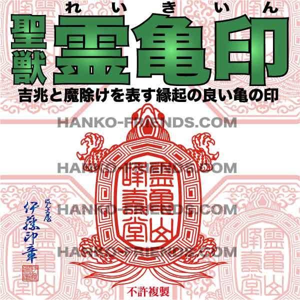 【発売日：2020年06月20日】御朱印【聖獣-霊亀印(れいきいん)】亀型印-亀甲印神社・寺院の御朱印、寶珠印を作製致します。(当製品は主に神社仏閣・宗教法人・事業所・団体様向けに販売しております)標準ラバーも耐久ラバー[3.5mm厚]も深...