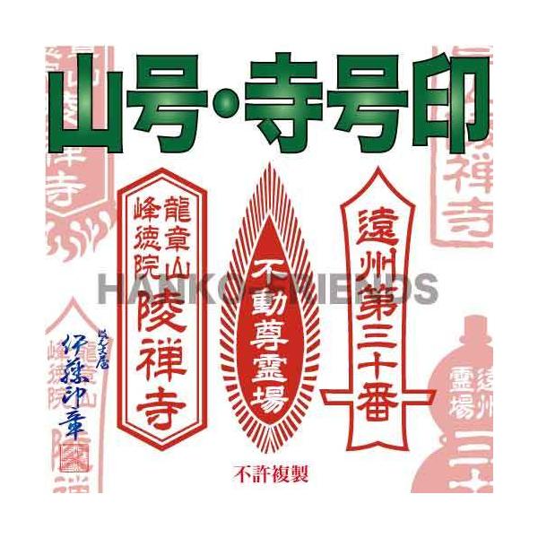 【発売日：2020年11月19日】御朱印【山号印・寺院号印】[札所霊場印]神社・寺院の御朱印、寶珠印を作製致します。(当製品は主に神社仏閣・宗教法人・事業所・団体様向けに販売しております)標準ラバーも耐久ラバー[3.5mm厚]も深く鮮明に彫...