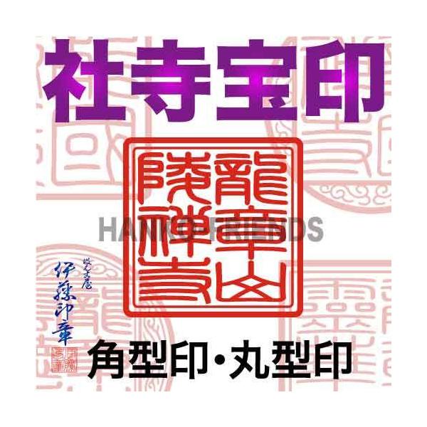 【発売日：2020年06月10日】御朱印【社寺院寶印】角型/丸型　ゴム印神社・寺院の御朱印、寶珠印を作製致します。(当製品は主に神社仏閣・宗教法人・事業所・団体様向けに販売しております)標準ラバーも耐久ラバー[3.5mm厚]も深く鮮明に彫刻...