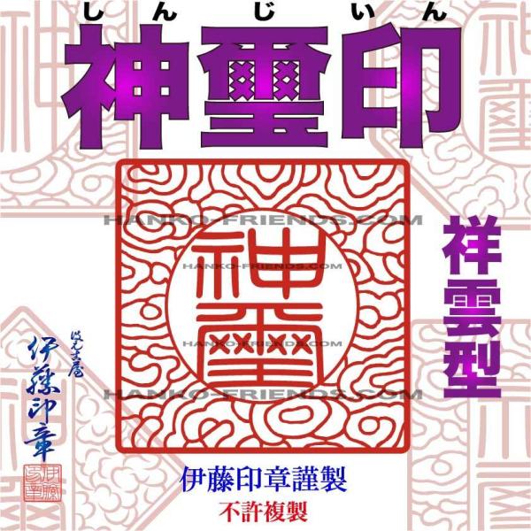 【発売日：2020年10月01日】社寺院用【神璽印】しんじ　ゴム印神社・寺院の御朱印、寶珠印を作製致します。(当製品は主に神社仏閣・宗教法人・事業所・団体様向けに販売しております)標準ラバーも耐久ラバー[3.5mm厚]も深く鮮明に彫刻致しま...