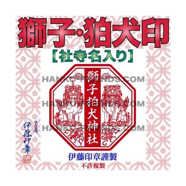 【発売日：2020年12月07日】御朱印【獅子印/狛犬印】[社寺院名入り]ご希望の社寺名で作製します神社・寺院の御朱印、寶珠印を作製致します。(当製品は主に神社仏閣・宗教法人・事業所・団体様向けに販売しております)標準ラバーも耐久ラバー[3...