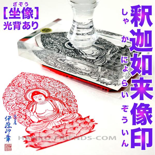 【発売日：2020年04月08日】寺院用【尊佛印】御朱印 釈迦如来像印ー坐像ー光背あり】ゴム印  伊藤印章謹製繊細なデザインと鮮明な彫刻で美しい印影を表現する高級品神社・寺院の御朱印、寶珠印を作製致します。(当製品は主に神社仏閣・宗教法人・...