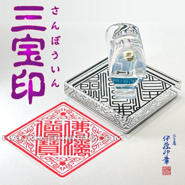 【発売日：2020年06月10日】御朱印【三宝印】(さんぽういん)[佛法僧寶]社寺院用 ゴム印神社・寺院の御朱印、寶珠印を作製致します。(当製品は主に神社仏閣・宗教法人・事業所・団体様向けに販売しております)標準ラバーも耐久ラバー[3.5m...