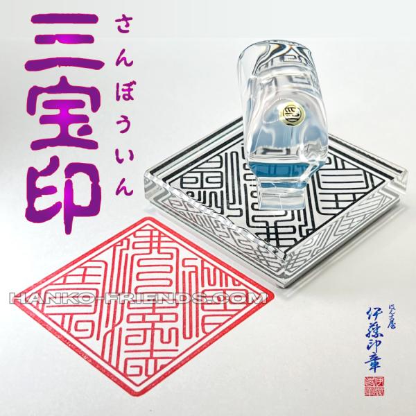 【発売日：2020年06月10日】御朱印【三宝印】(さんぽういん)[佛法僧寶]社寺院用 ゴム印神社・寺院の御朱印、寶珠印を作製致します。(当製品は主に神社仏閣・宗教法人・事業所・団体様向けに販売しております)標準ラバーも耐久ラバー[3.5m...