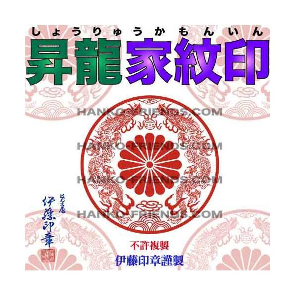 【発売日：2021年01月11日】御朱印【昇龍-家紋印】(しょうりゅうかもん)[双龍・霊獣印]神社・寺院の御朱印、寶珠印を作製致します。(当製品は主に神社仏閣・宗教法人・事業所・団体様向けに販売しております)標準ラバーも耐久ラバー[3.5m...