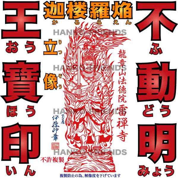 【発売日：2021年09月01日】不動明王印(ふどうみょうおういん)迦楼羅焔(かるらえん)−立像−(社寺名入り)寺院御朱印(朱肉にも強いゴム(NBR)使用)伊藤印章謹製神社・寺院の御朱印、寶珠印を作製致します。(当製品は主に神社仏閣・宗教法...