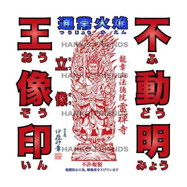 【発売日：2021年09月01日】不動明王印(ふどうみょうおういん)通常火焔−立像−(社寺名入り)寺院御朱印(朱肉にも強いゴム(NBR)使用)伊藤印章謹製神社・寺院の御朱印、寶珠印を作製致します。(当製品は主に神社仏閣・宗教法人・事業所・団...