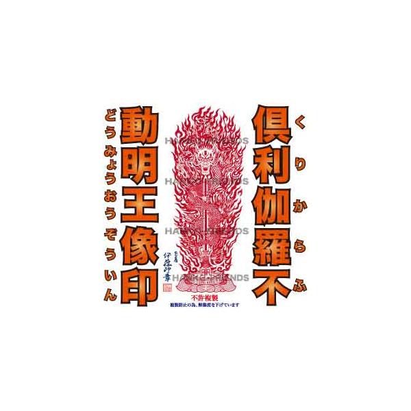 【発売日：2021年09月01日】倶利迦羅不動明王像印(くりからふどうみょうおうぞういん)社寺名入り可-寺院御朱印不動明王が龍に?化する。(朱肉にも強いゴム(NBR)使用)手描き-伊藤印章謹製神社・寺院の御朱印、寶珠印を作製致します。(当製...