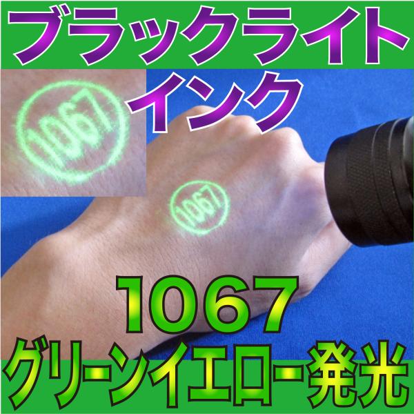 【発売日：2020年09月01日】【ブラックライト用インク】LSI-1067[グリーンイエロー発光]高級品普通紙・皮膚(手の甲)・ボール紙用(中速乾性)　水性インク　ドイツ製[正規品]皮膚(手)・普通紙・ダンボール紙(吸収面)等に押印できる...