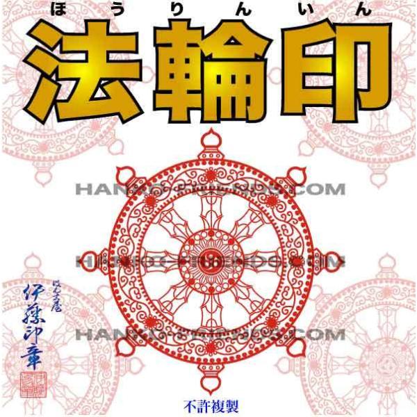 【発売日：2020年06月01日】御朱印【法輪印】(ほうりんいん)ー社寺院用寶珠印ーゴム印 伊藤印章謹製神社・寺院の御朱印、寶珠印を作製致します。(当製品は主に神社仏閣・宗教法人・事業所・団体様向けに販売しております)標準ラバーも耐久ラバー...