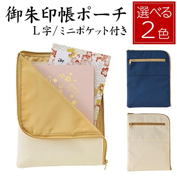 書き置き御朱印や拝観券をきれいなまま持ち帰ることができるPP製の仕切りポケットがついた薄型ポーチです。外側には大きく開いて小銭などが取り出しやすいファスナー付ミニポケット付き。撥水加工生地使用。【ご注意事項】・商品写真は、可能な限り実物に近...