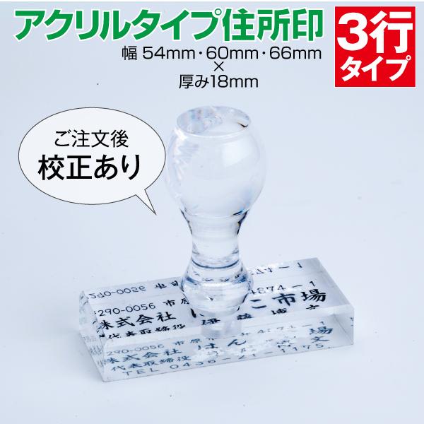 見積書・納品書・請求書・領収書など様々な書類に大活躍！クリアな本体で印箱に収納していても上から見えてとても使い易いです。社判として使用したり、個人用の住所印としても便利なゴム印です。クリアな取っ手がついて押しやすさ抜群！アクリルゴム印タイプ...