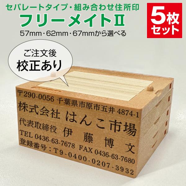 ■セパレートタイプとは一般的な住所印は一つの台木に住所・社名・代表者名・電話番号等がまとめられていますが、組み合わせ印は一行一行印面を作る為、取り外すことができ、もし住所が変わっても入れ替えるだけなので経済的です。住所印や小切手印など、組み...