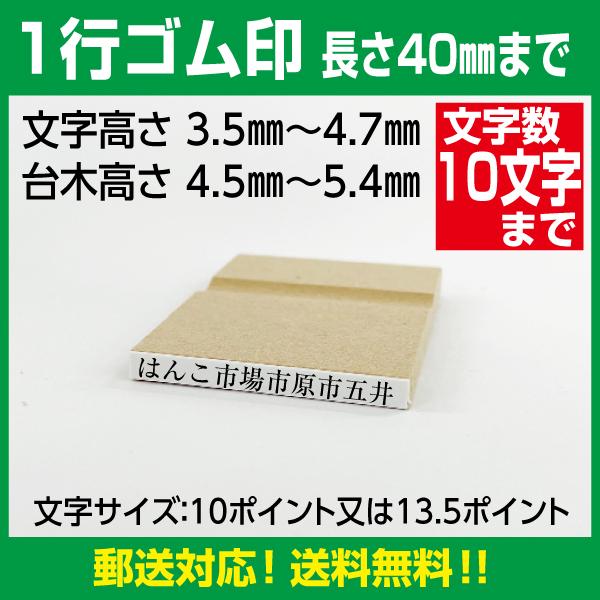 １行ゴム印台木長さは31〜4０ｍｍまで作成可能文字高さ3.5ｍｍで台木厚み4.5ｍｍ文字高さ4.7ｍｍで台木厚み5.4ｍｍのどちらかとなります。弊社のゴムは上質なゴムを使用しておりますので持ちが良くとても押し易いです。郵送対応に付き送料無料...