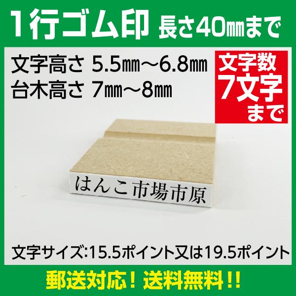 １行ゴム印台木長さは31〜4０ｍｍまで作成可能文字高さ5.5ｍｍで台木厚み7ｍｍ文字高さ6.8ｍｍで台木厚み8ｍｍのどちらかとなります。弊社のゴムは上質なゴムを使用しておりますので持ちが良くとても押し易いです。郵送対応に付き送料無料！郵送で...