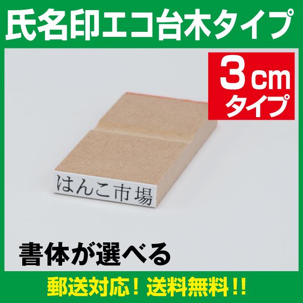 氏名印　多くの学校や職場で使用されている3センチサイズの氏名印弊社のゴムは上質なゴムを使用しておりますので持ちが良くとても押し易いです。※こちらの商品は、通常陰影確認を行っておらず、ご注文頂いた内容で作成を進めさせて頂きますがご注文数や内容...