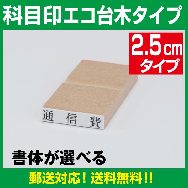 勘定科目のゴム印限定です文字数が多い場合は30ｍｍサイズやその他のサイズに変更させて頂きます弊社のゴムは上質なゴムを使用しておりますので持ちが良くとても押し易いです。郵送対応に付き送料無料！郵送での発送となりますので日時指定・代引決済ができ...