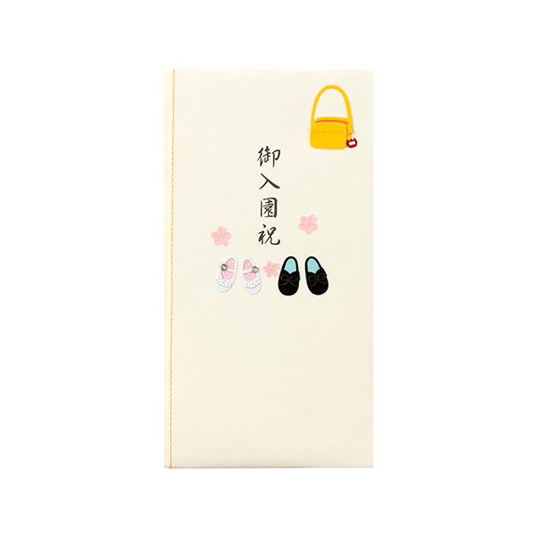 ハンドメイドで繊細につくられたくつとカバンのモチーフがついた祝儀袋です。左端に黄色い糸のステッチが入っています。本体1枚　中袋付フック対応PP袋保育園・幼稚園向けサイズ　パッケージ/H185×W103×D5mm本体/H180×W95mm