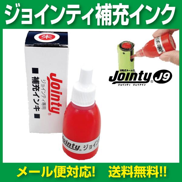 ジョインティ専用の補充インクです。内容量10ｃｃ油性インク色：朱色うつりが薄くなってきたらご使用ください色は朱色のみとなっております。・あふれないよう数滴だけ補充してください・インキが完全にしみ込んでからご使用ください・直射日光、火気を避け...
