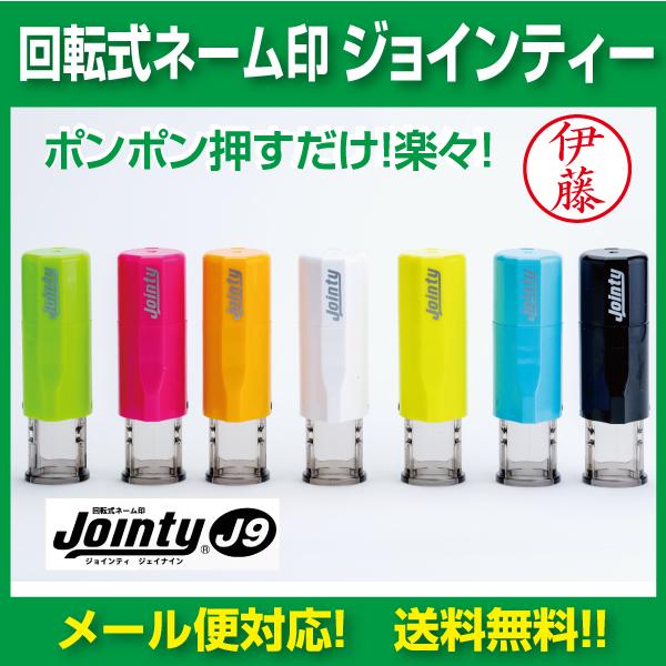 回転式ネーム印10ｍｍ　ジョインティー　スタンプ台要らずで何度でもポンポン押せるキャップを取り外す過程がないので、事務作業もスムーズに。玄関先で荷物の受け取りも楽々。認印として　回覧板や承認印に役立ちます！本体の色が選べる7色インクは朱色で...