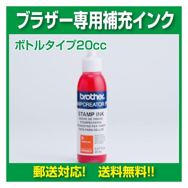 ブラザー浸透印専用の補充インクとなります色は【朱色】です。他社製品に補充すると印面が固まってしまったり、インクが詰まって使用不能になることがございます。補充の際は十分ご注意下さい。印面の持ちを良くするためにも早めの補充をお勧めいたします。1...