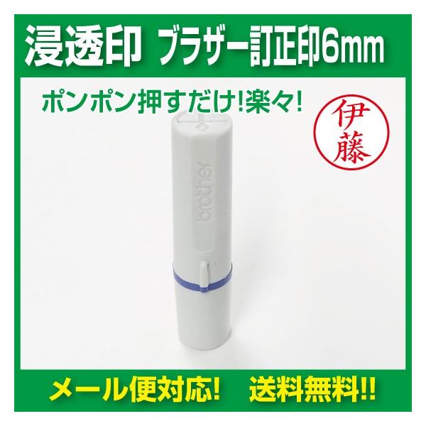 浸透式ネーム訂正印6ｍｍ　ブラザー製品　スタンプ台要らずで何度でもポンポン押せるインクは全て朱色となります。
