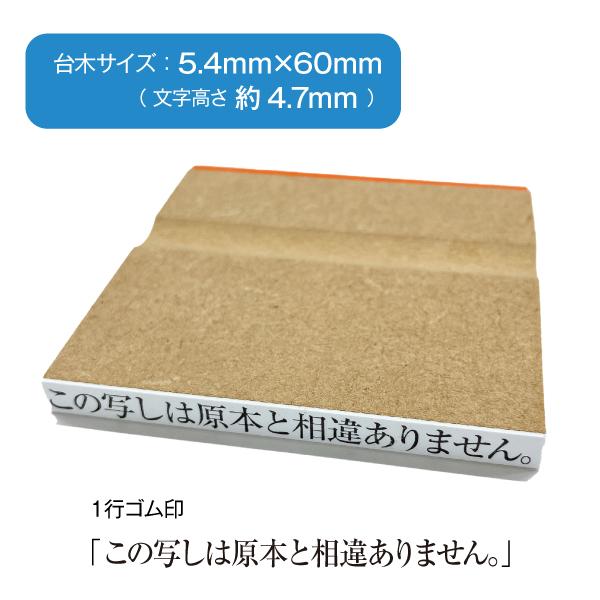 文字高さ約4.7ｍｍ　台木5.4×60ｍｍサイズ横書きの１行ゴム印です。お持ちのスタンプ台をご利用ください。押印内容は「この写しは原本と相違ありません。」固定です。同サイズで他の文言でオリジナルに作成したい場合はご要望欄にご入力いただくか、...