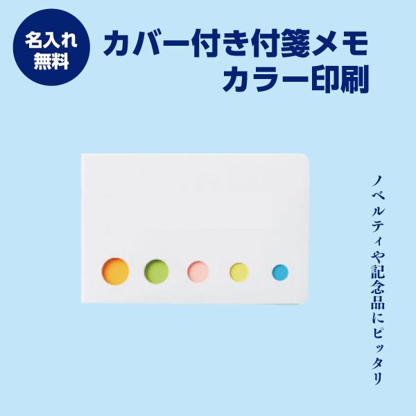 名入れメモ帳　ノベルティ　名入れ無料　オープンキャンパス　会社説明会　学校説明会　